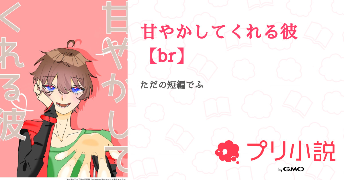 第3話：two（甘やかしてくれる彼【br】）｜無料スマホ夢小説ならプリ小説 byGMO